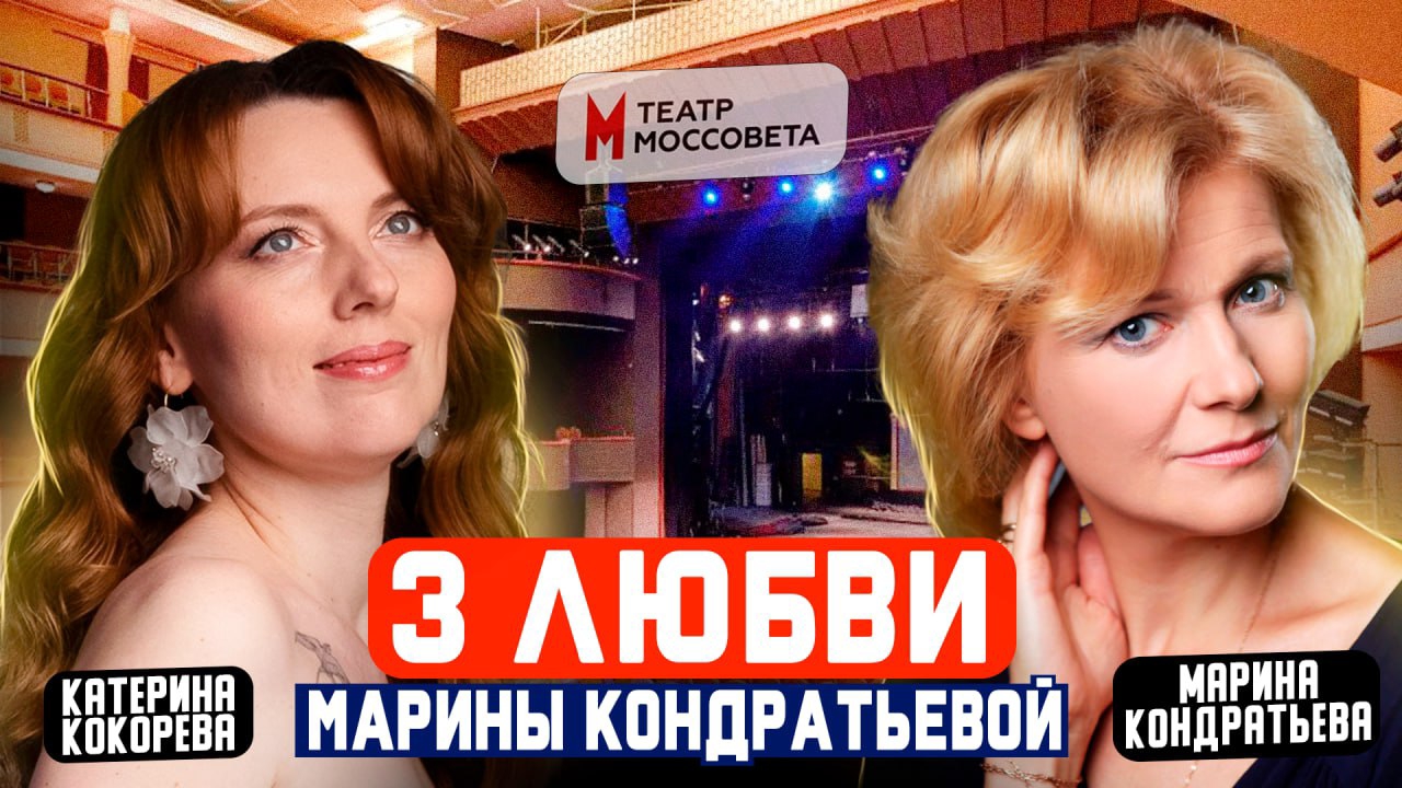 Из семьи учёных в актрисы. История любви Марины Кондратьевой / Катерина Кокорева / Про театры