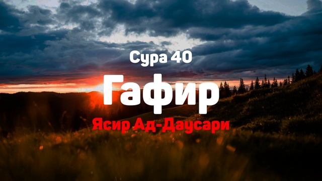 Сура 40 Гафир - Ясир Ад-Даусари