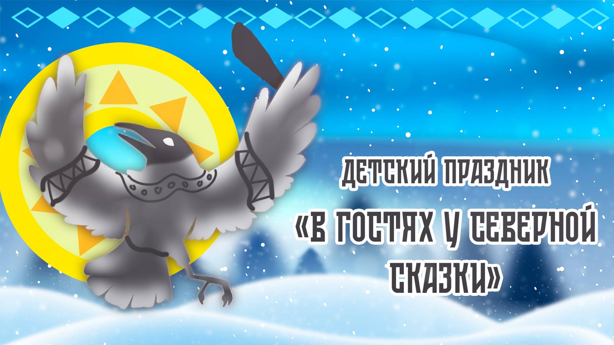 Вечер «В гостях у сказки». 15.03.2025г.