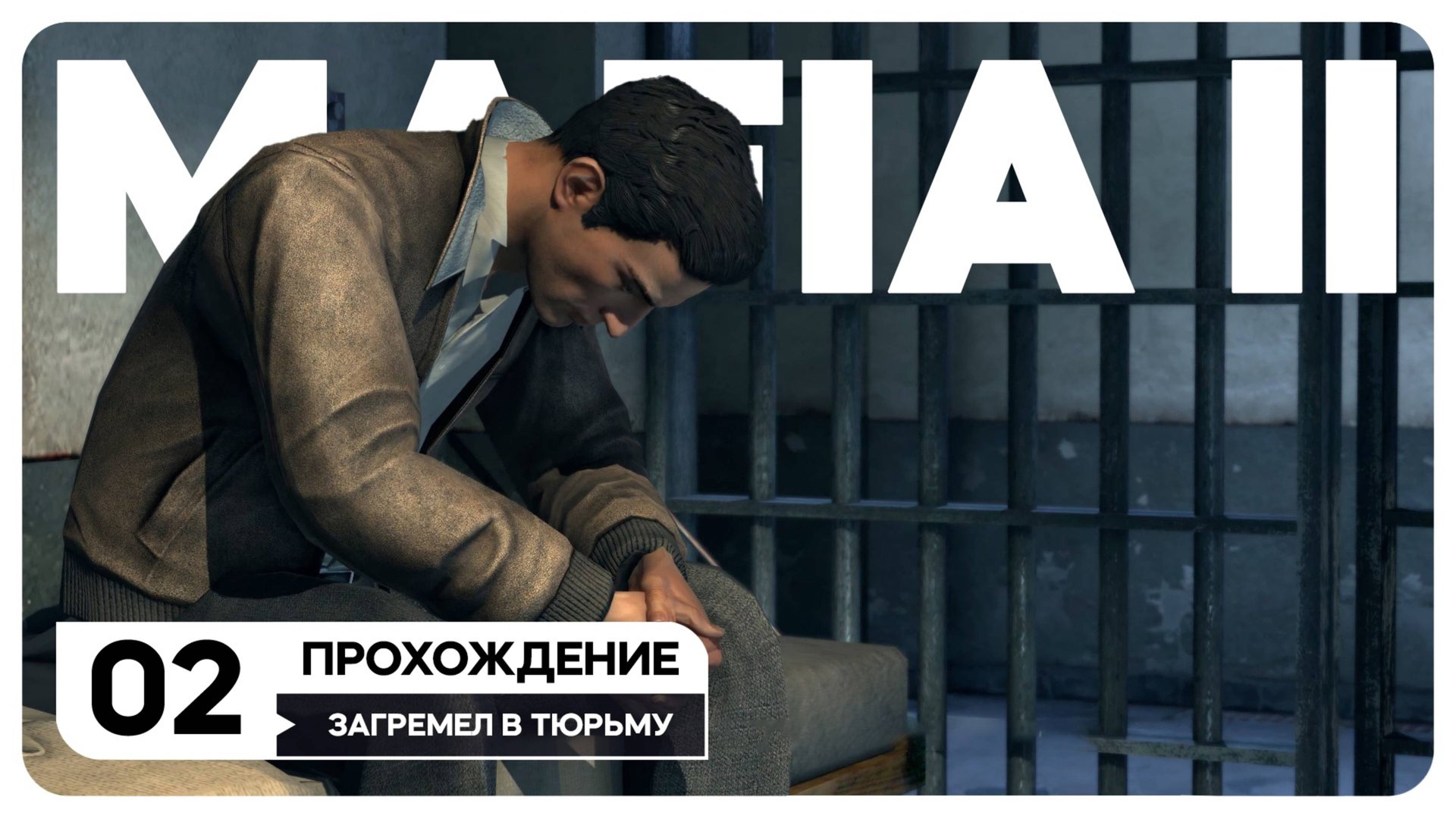 Mafia II: Definitive Edition - СТРИМ 2