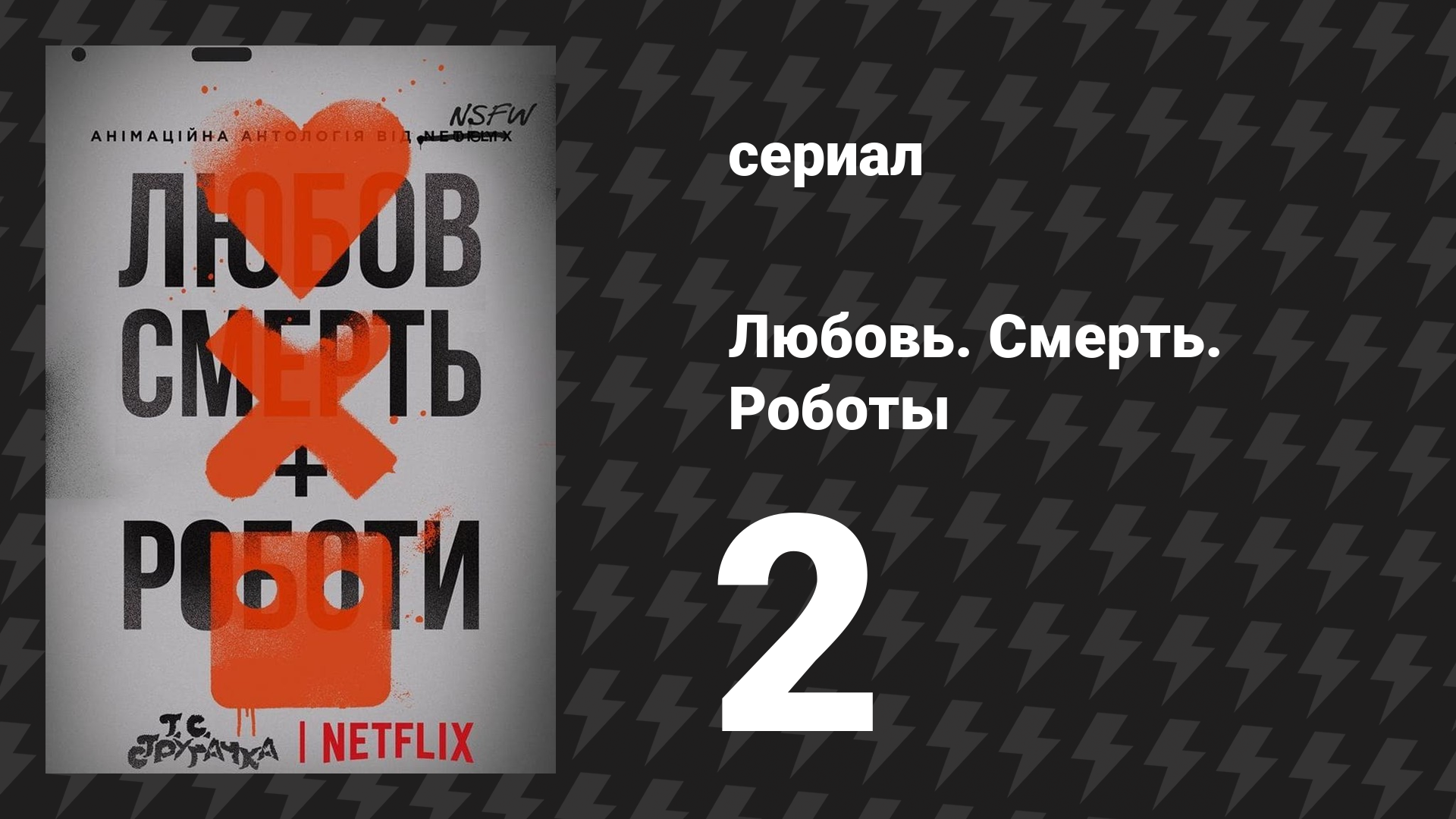 Любовь. Смерть. Роботы 1 сезон 2 серия «Три робота» (мультсериал, 2019)