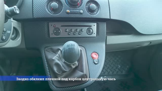 Чехол на КПП и ручник Renault Kangoo 2 своими руками.