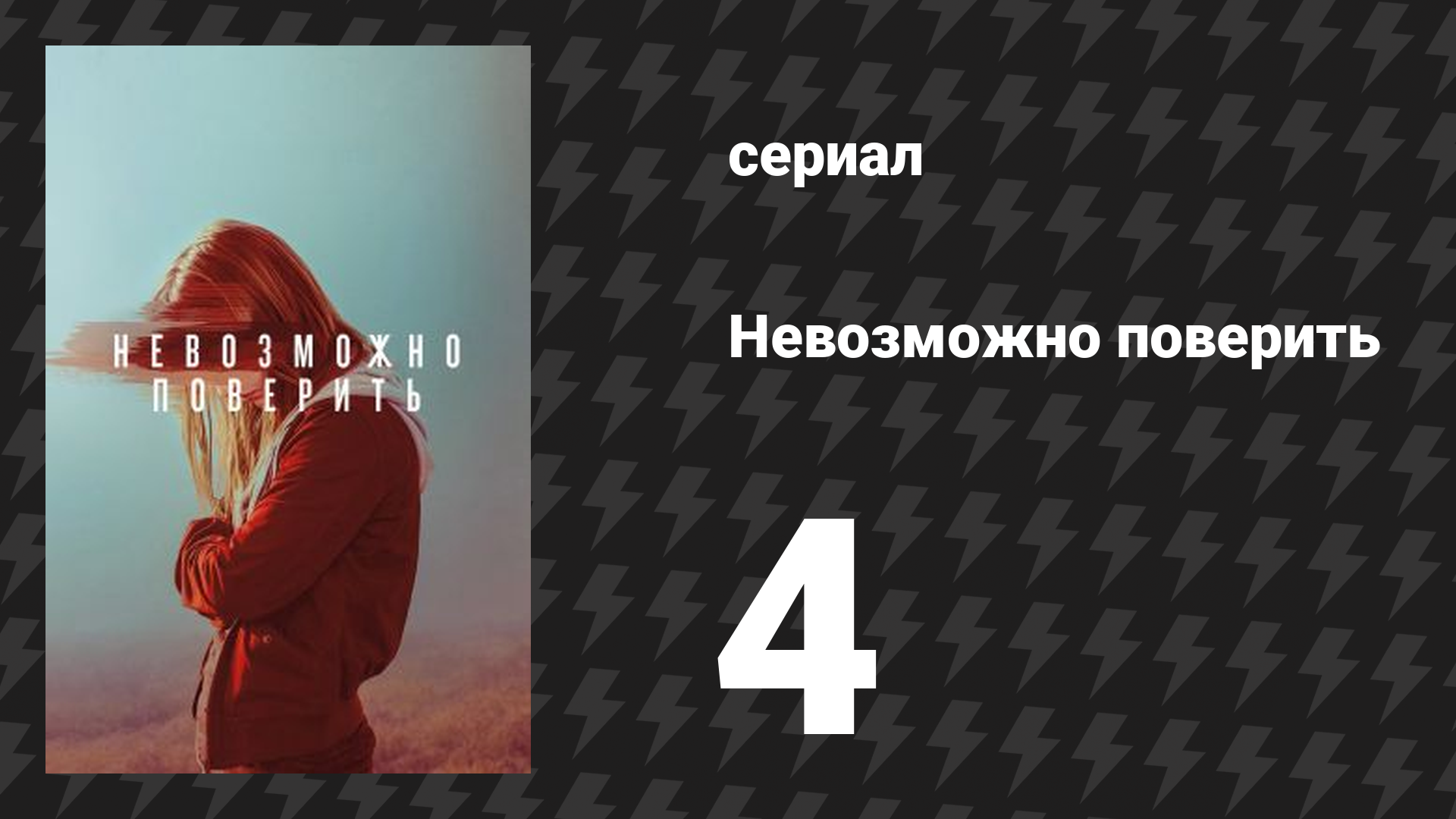 Невозможно поверить серия 4 (сериал, 2019)