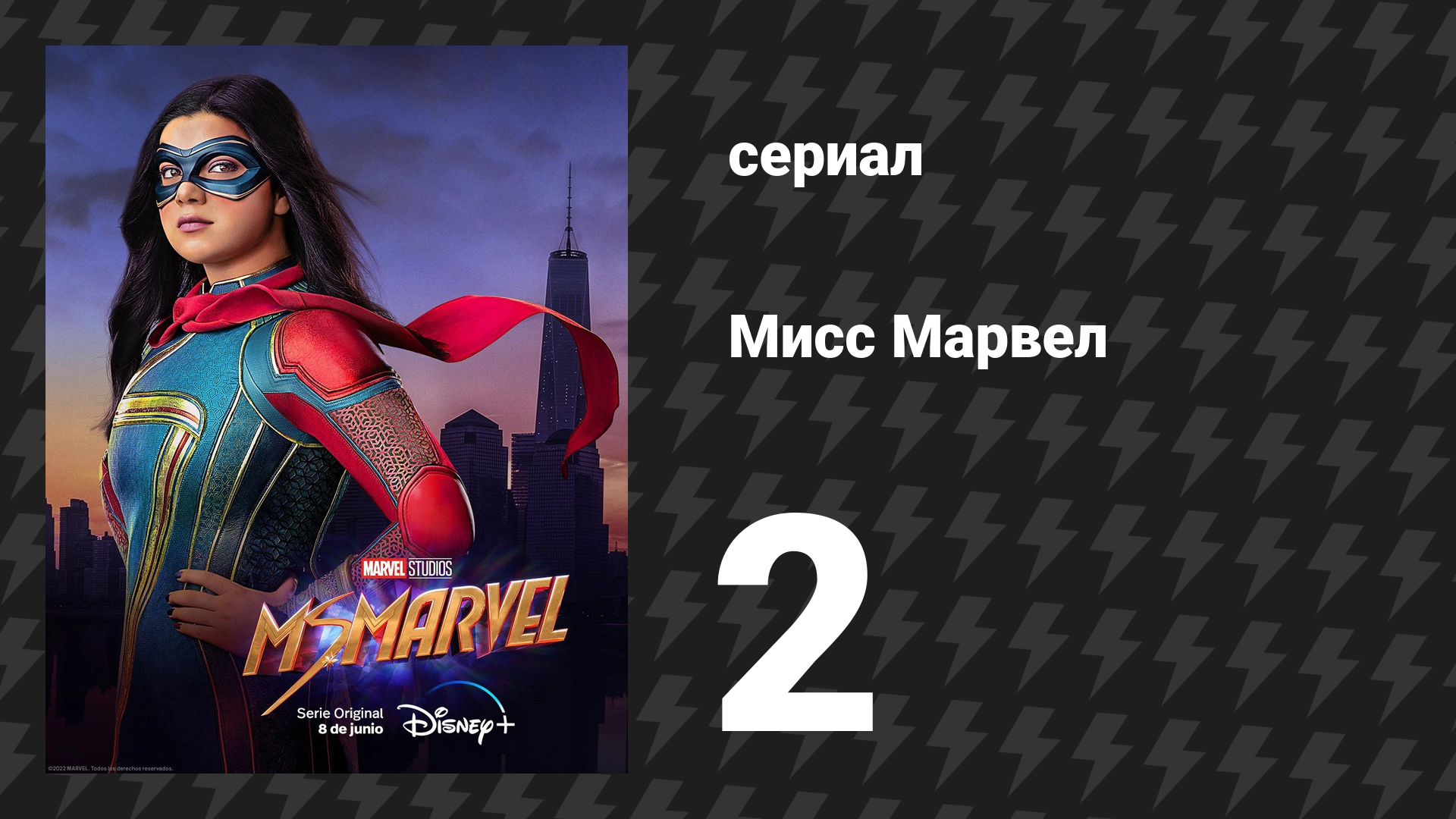 Мисс Марвел 2 серия «В чувствах» (сериал, 2022)