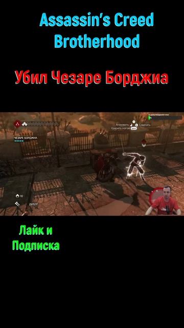 Assassin's Creed Brotherhood Чезаре #shorts #assassinscreedbrotherhood #assassinscreed #Борджиа