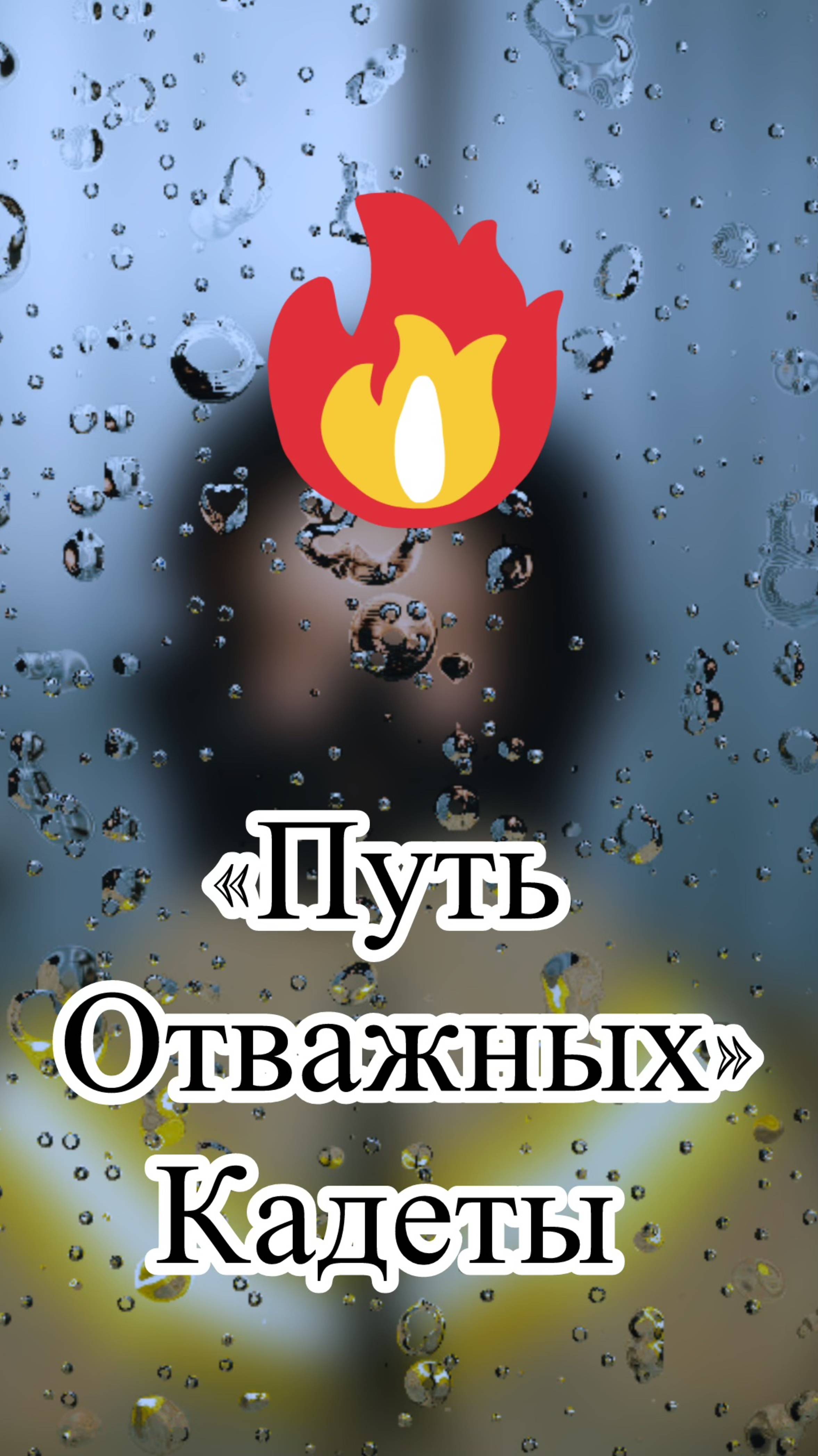 Квест "Путь отважных", кадеты