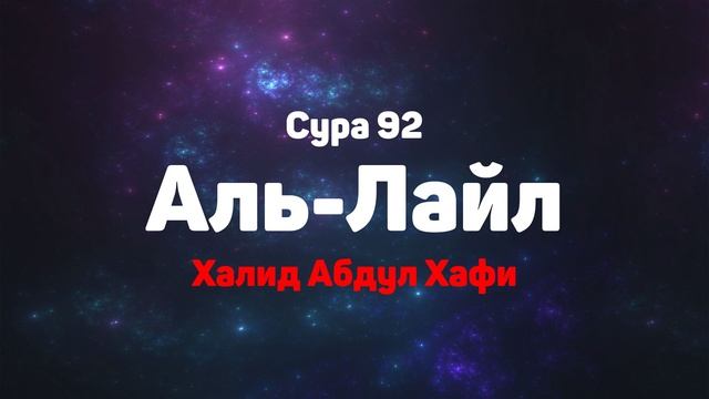 Сура 92 Аль-Лайл - Халид Абдул Хафи