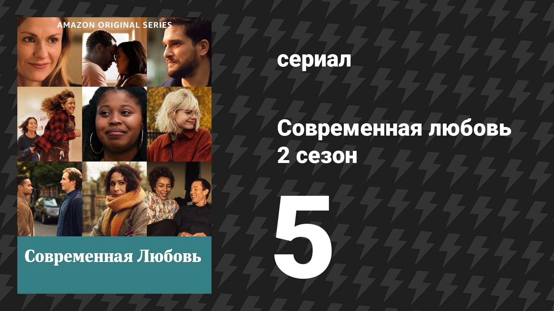 Современная любовь 2 сезон 5 серия «Кто я? Может, тест подскажет» (сериал, 2021)