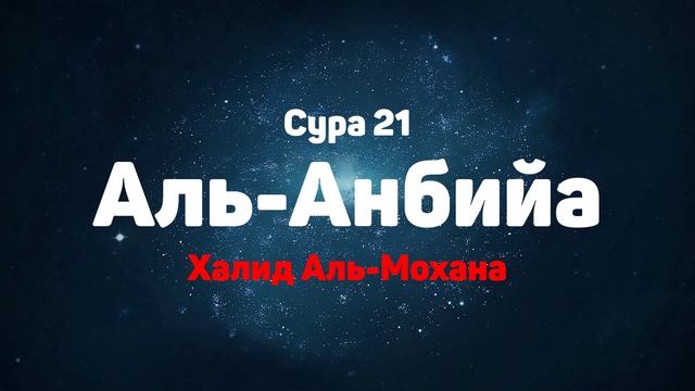 Сура 21 Аль-Анбийа - Халид Аль-Мохана