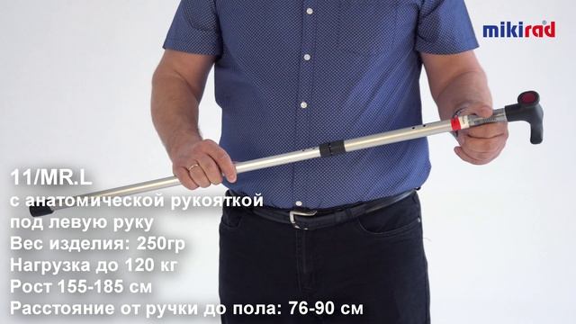 Трость МИКИРАД анатомическая левая 11/MR.L MIKIRAD