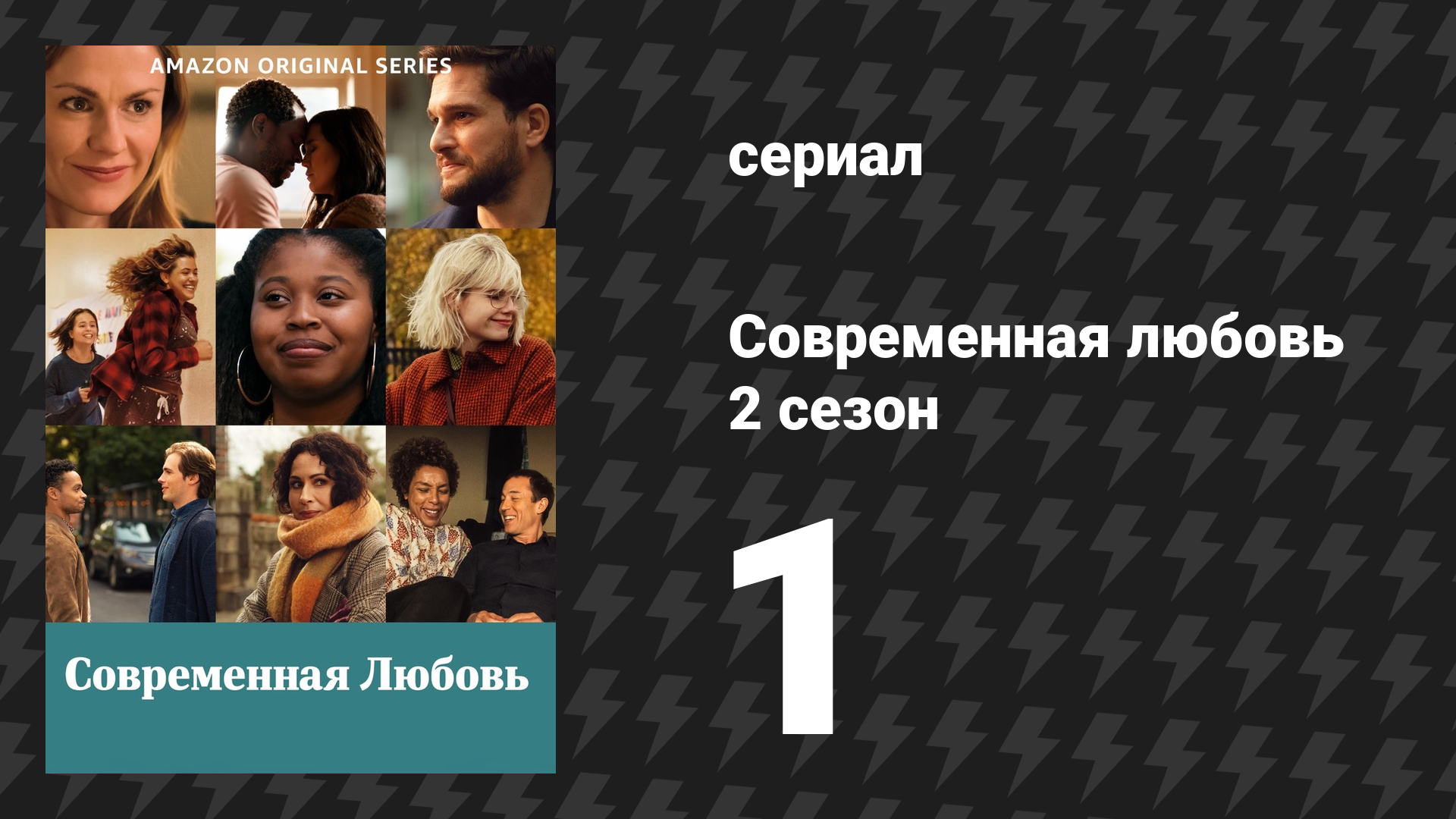 Современная любовь 2 сезон 1 серия «На серпантине в кабриолете» (сериал, 2021)
