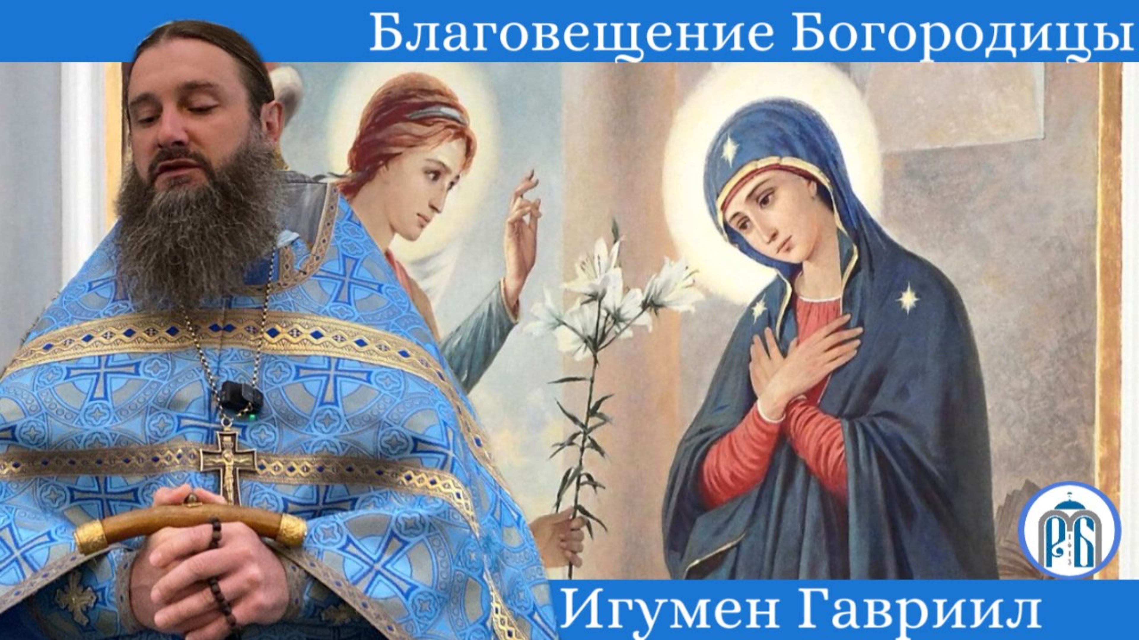 «Смирение, соединяющее с Богом! Проповедь игумена Гавриила (Рожнова) в праздник Благовещения.»