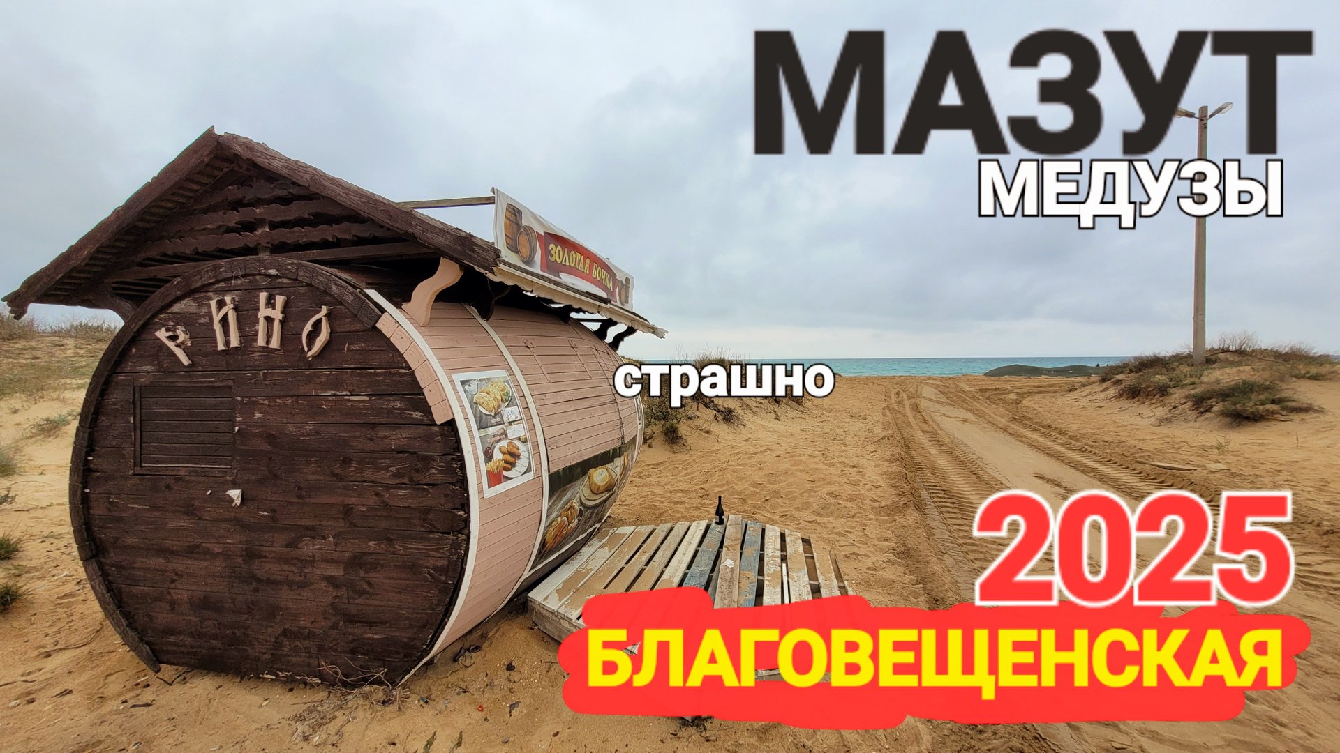 БЛАГОВЕЩЕНСКАЯ 2025 Мазут, медузы. Пляжей больше нет и это страшно #Анапа 2