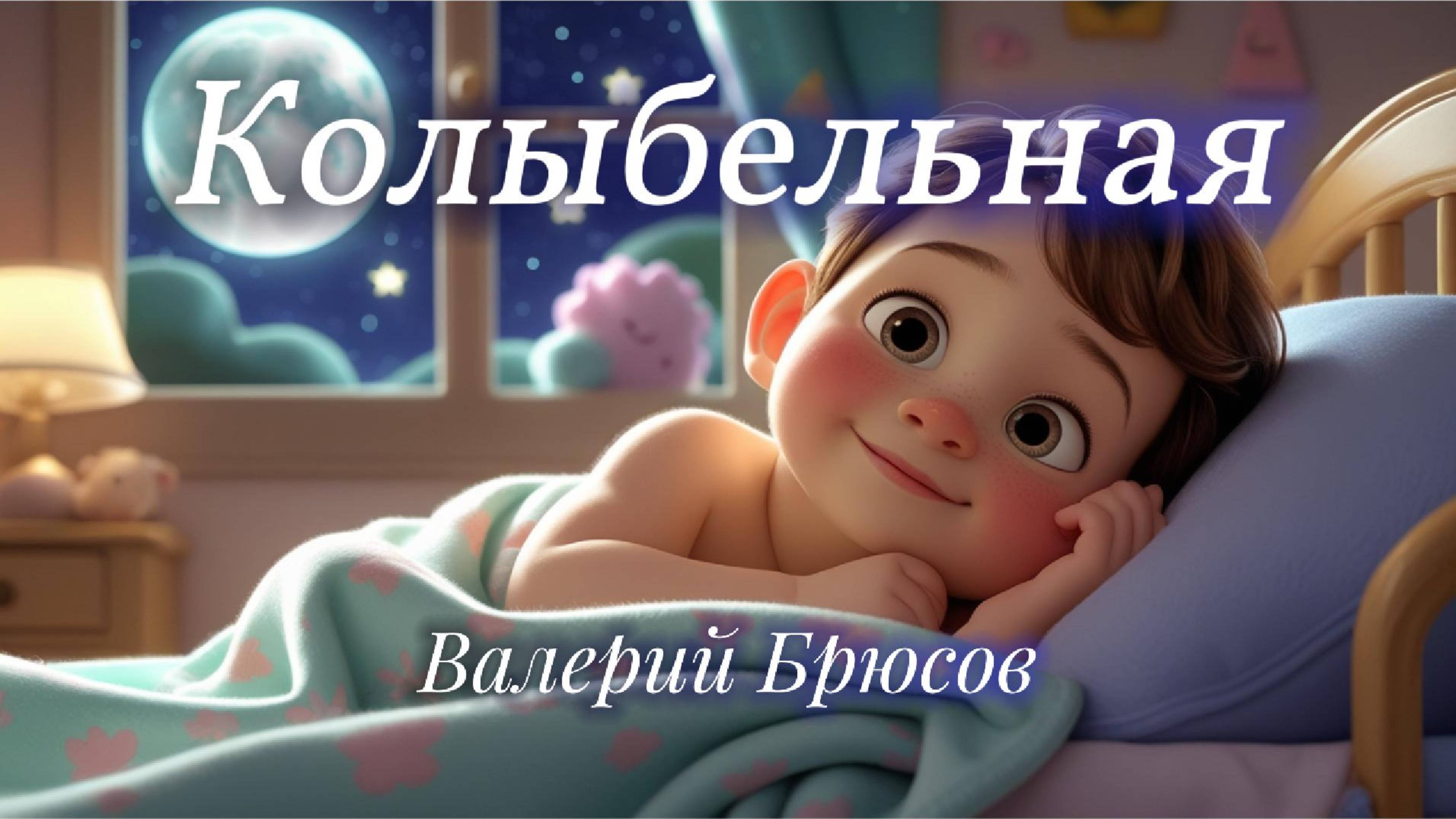 Спи, малыш, в объятиях ночи