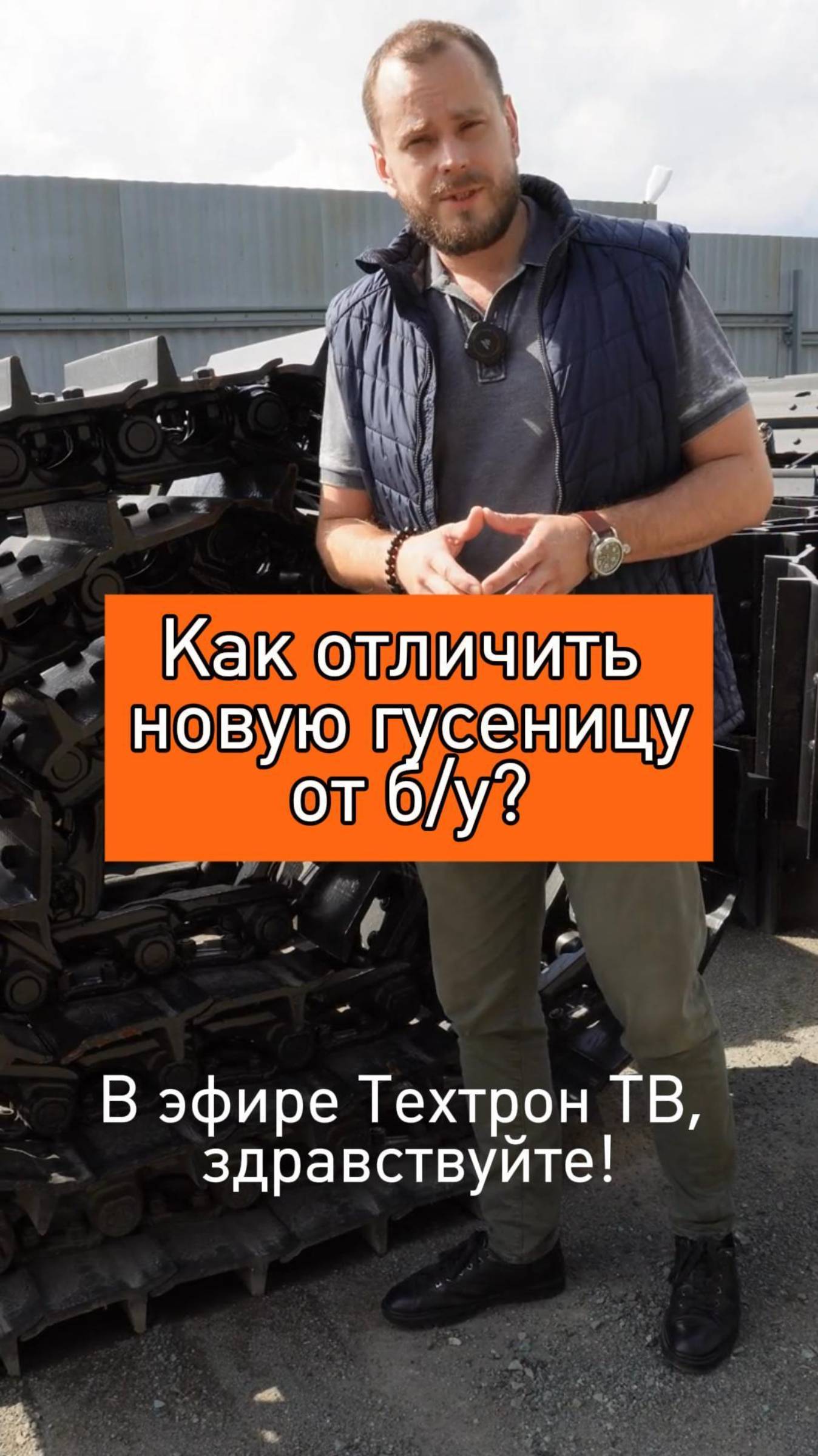 Как отличить новую гусеницу от б/у?