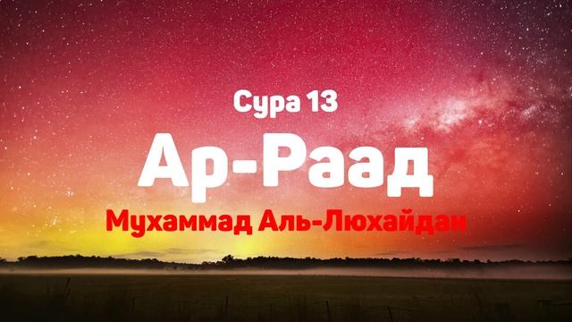 Сура 13 Ар-Раад - Мухаммад Аль-Люхайдан