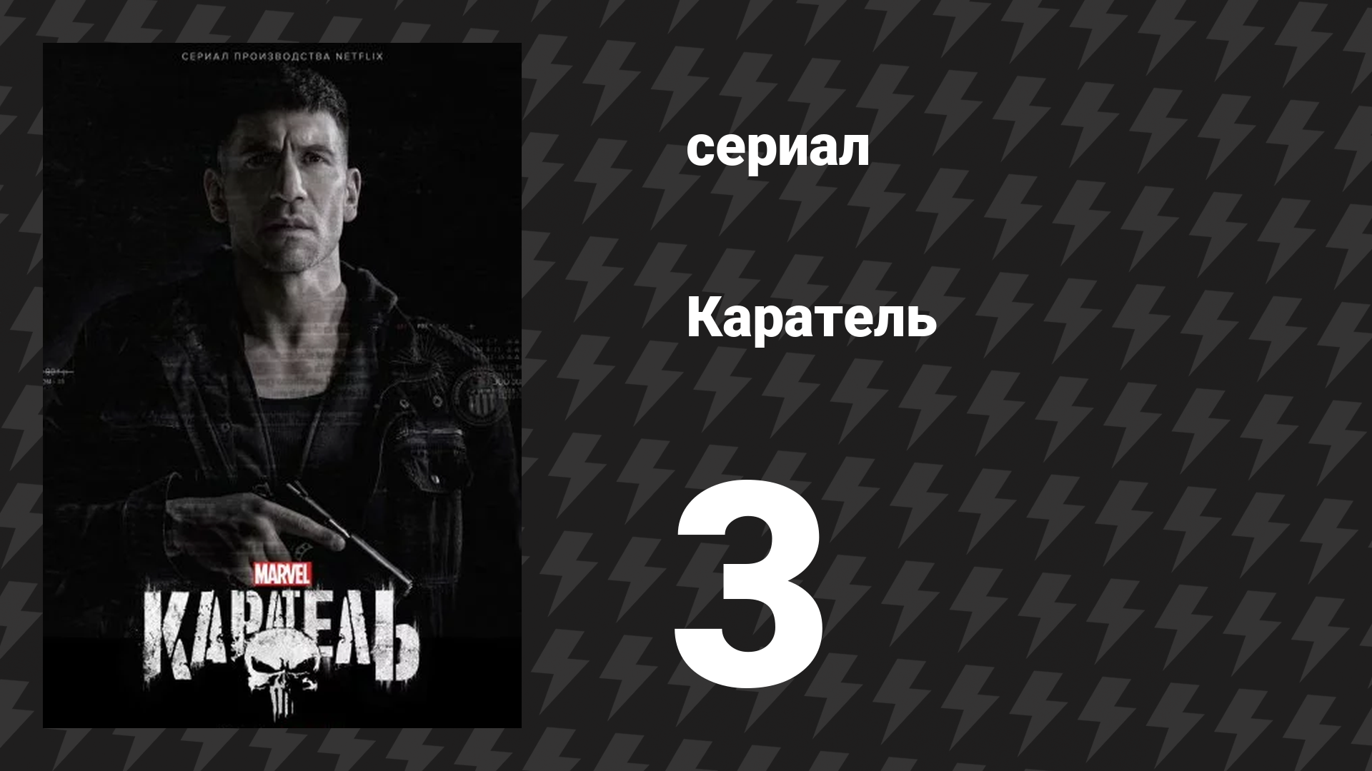 Каратель 1 сезон 3 серия «Кандагар» (сериал, 2017)