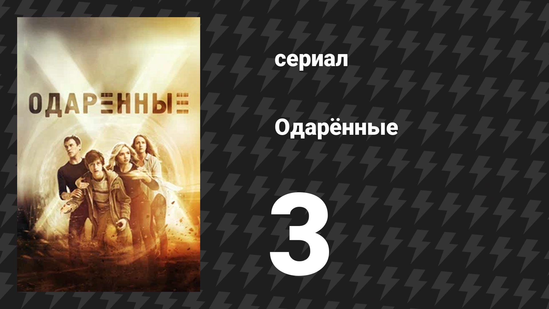 Одарённые 1 сезон 3 cерия «Исход» (сериал, 2017)