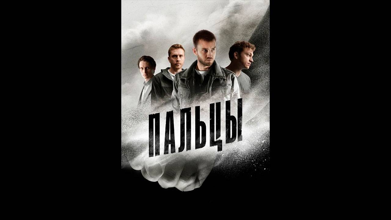 Пальцы Русский трейлер сериала