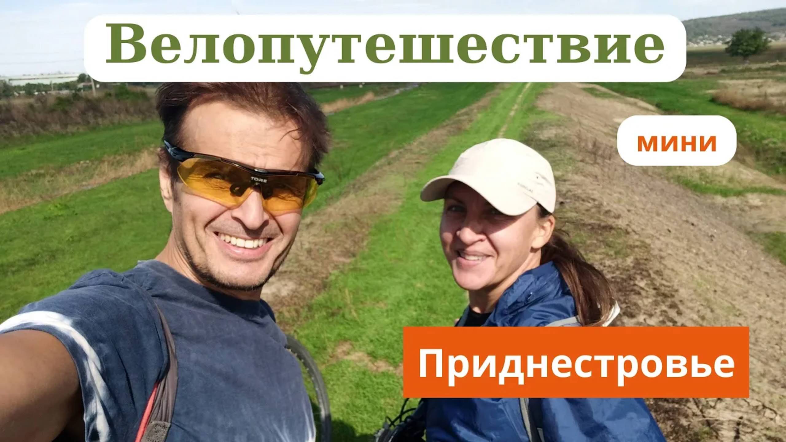 Велопутешествие 2024. День 6. Приднестровье