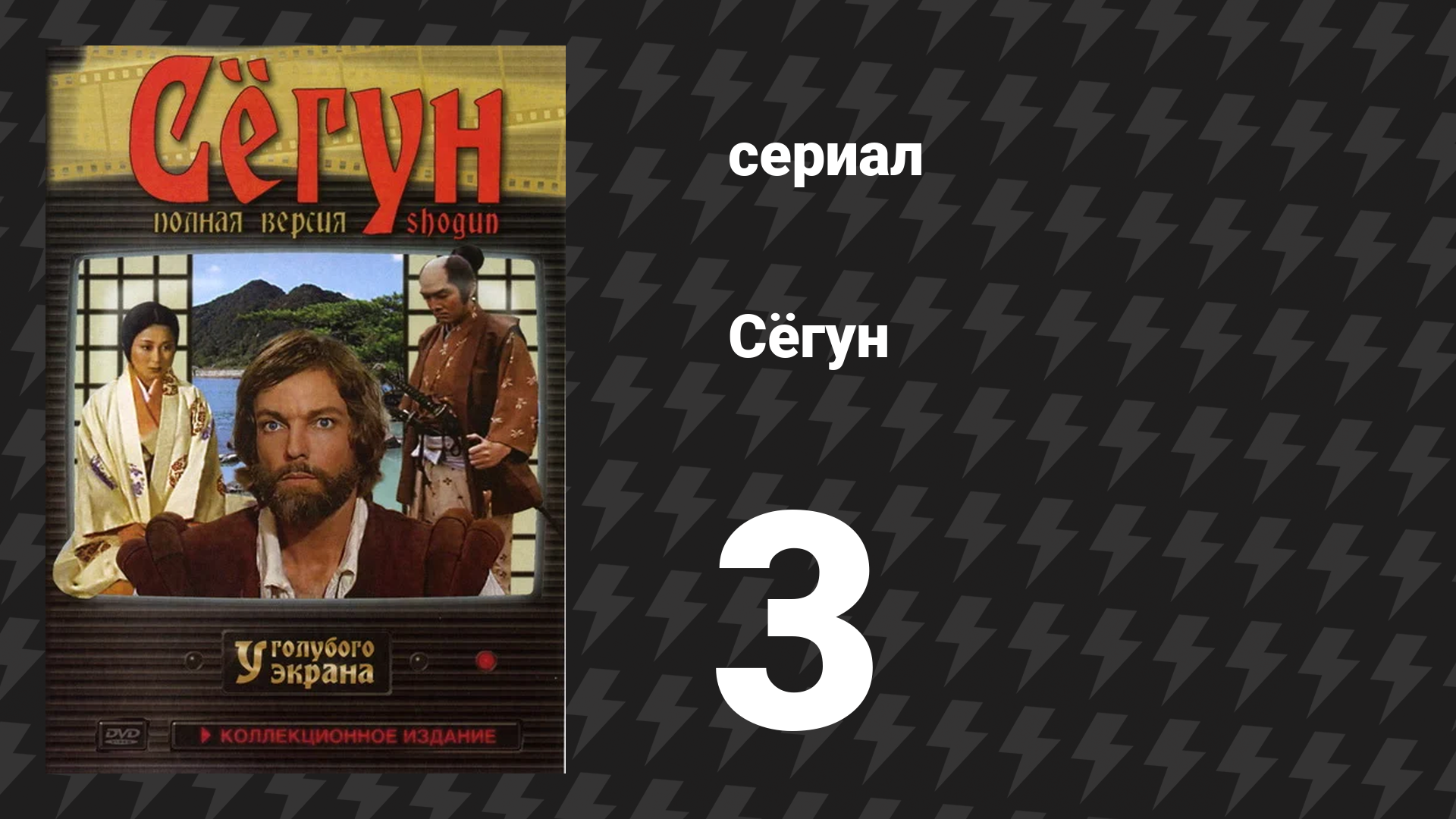Сёгун 3 серия (сериал, 1980)