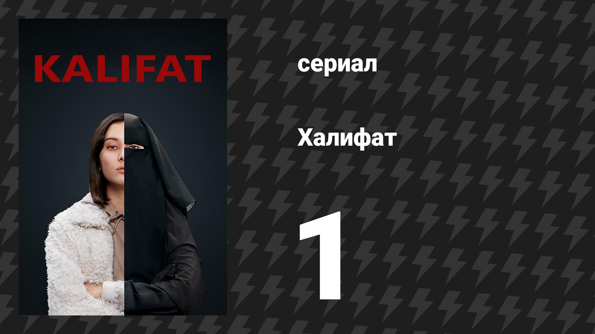 Халифат 1 серия (сериал, 2020)