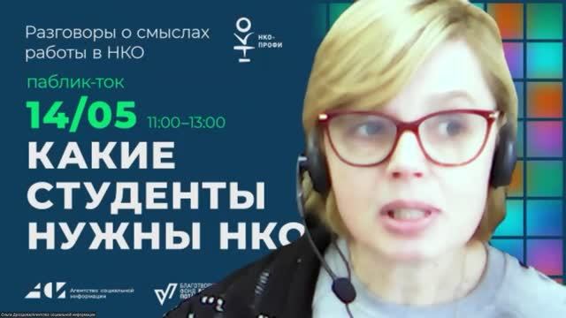 Паблик ток «Какие студенты нужны НКО?»