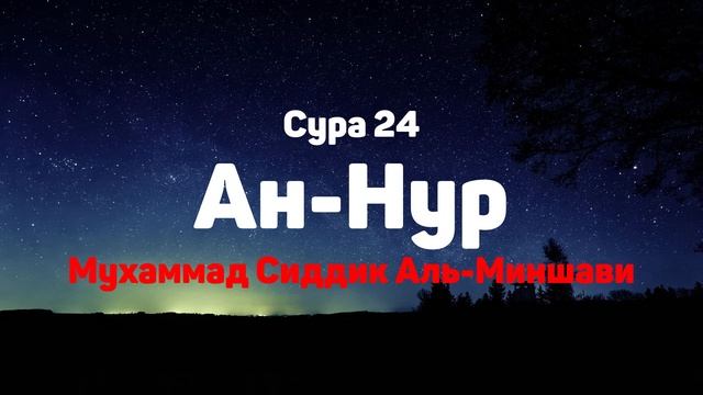 Сура 24 Ан-Нур - Мухаммад Сиддик Аль-Миншави
