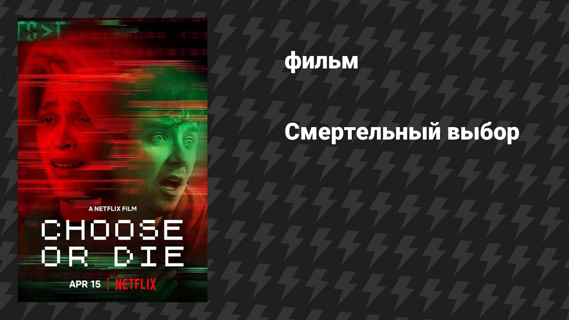 Смертельный выбор (фильм, 2022)
