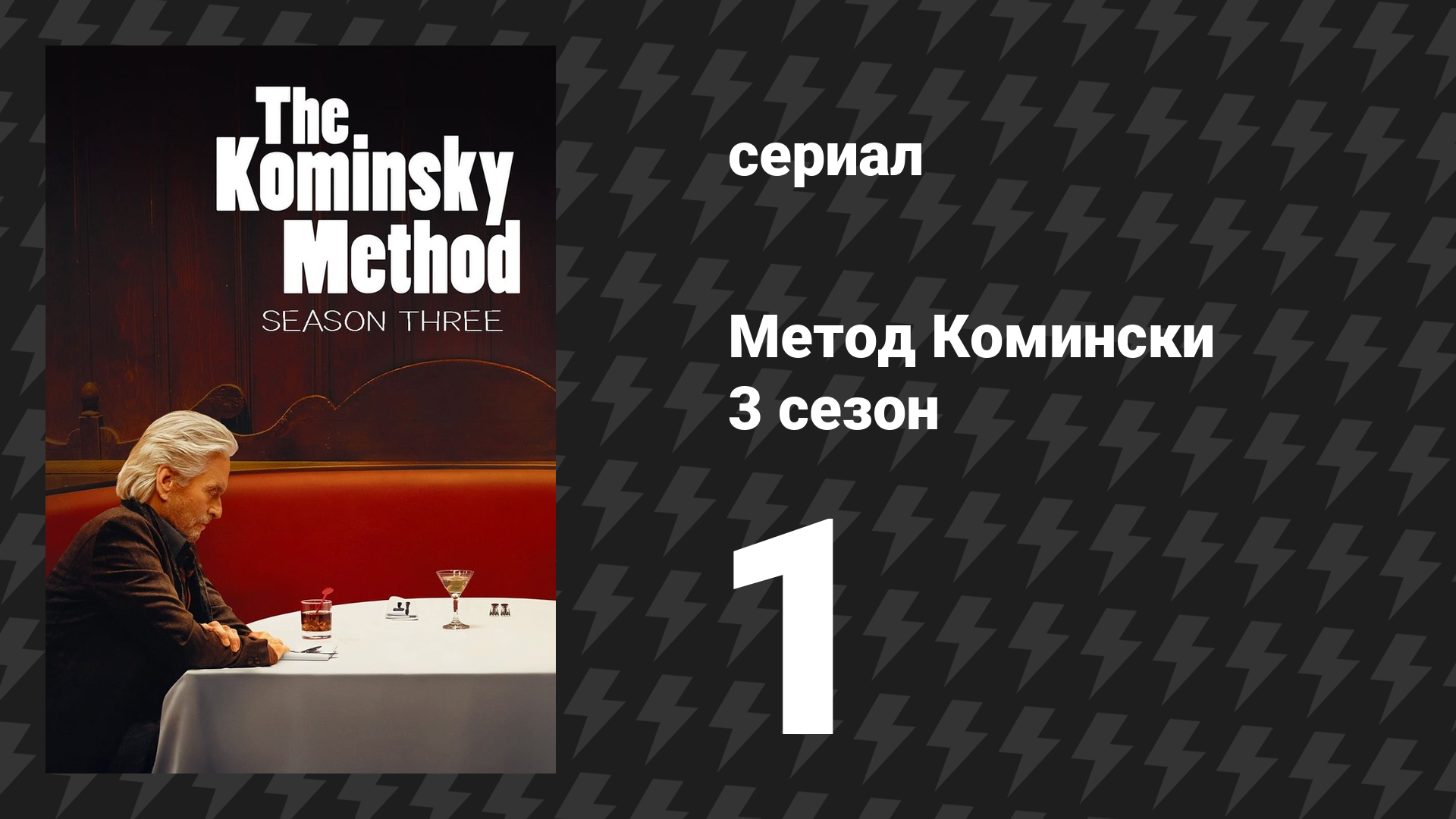 Метод Комински 3 сезон 1 серия «Во всех давно знакомых местах» (сериал, 2018)