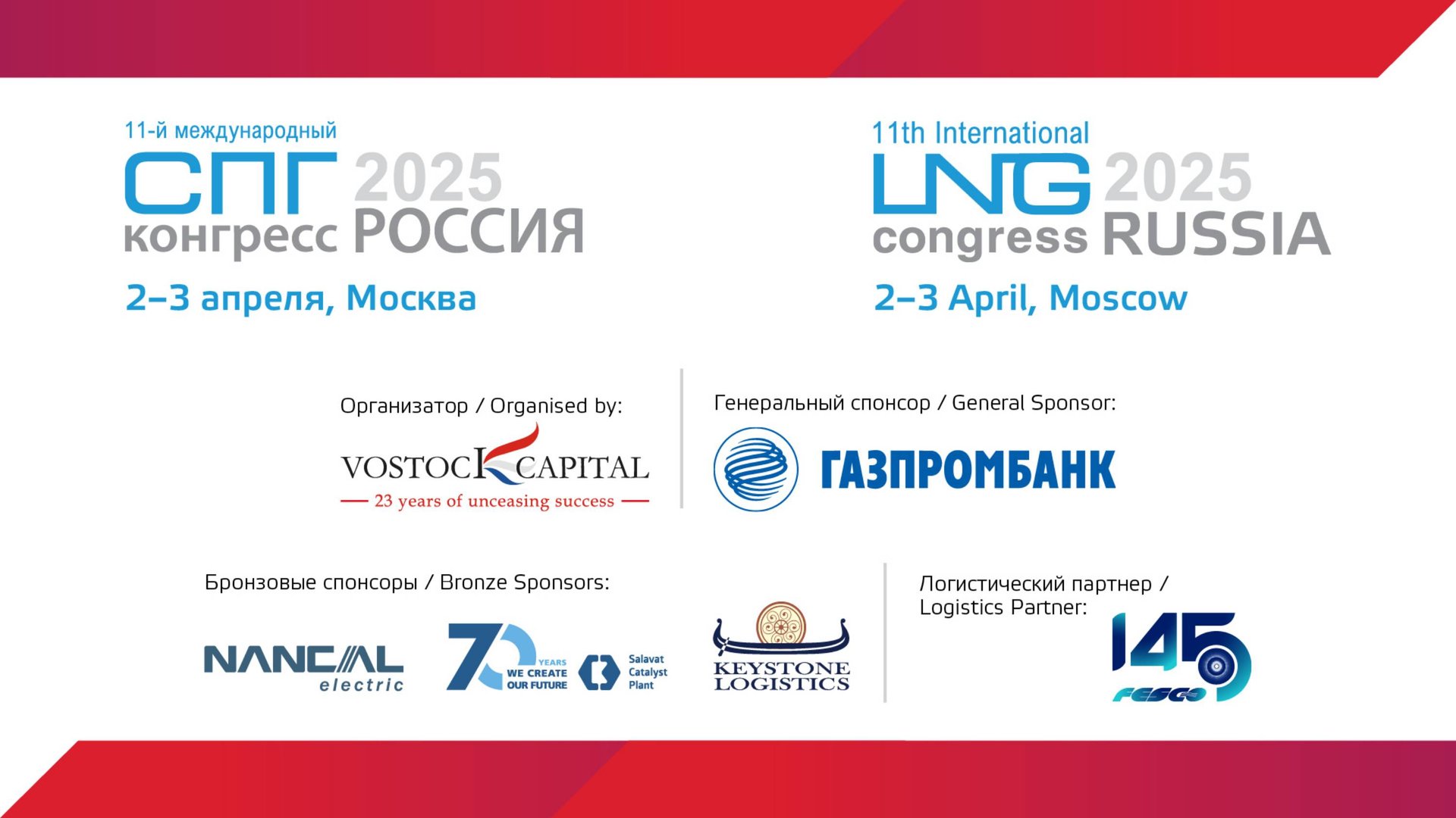 СПГ Конгресс Россия 2025