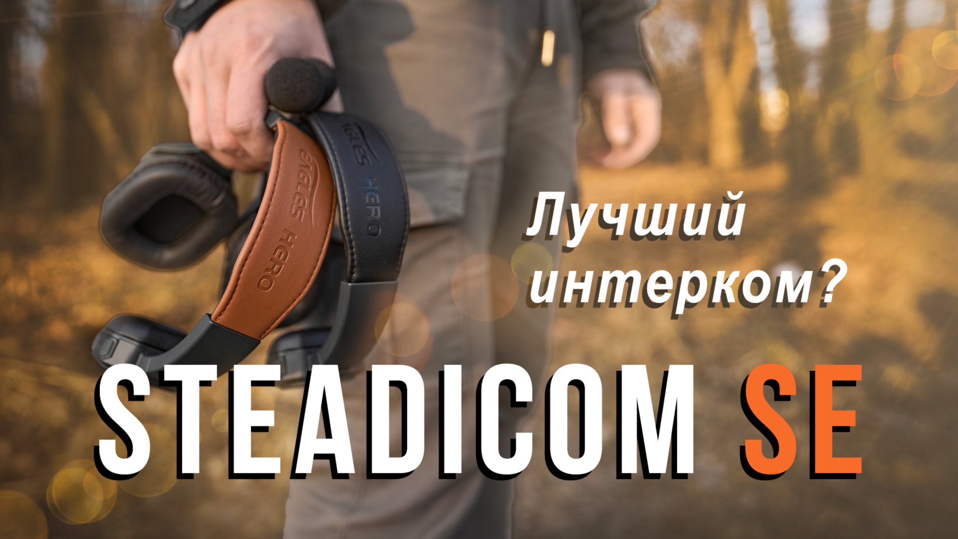 Eagles Hero Steadicom SE – бюджетный интерком на пределе! Экстремальный тест в метро