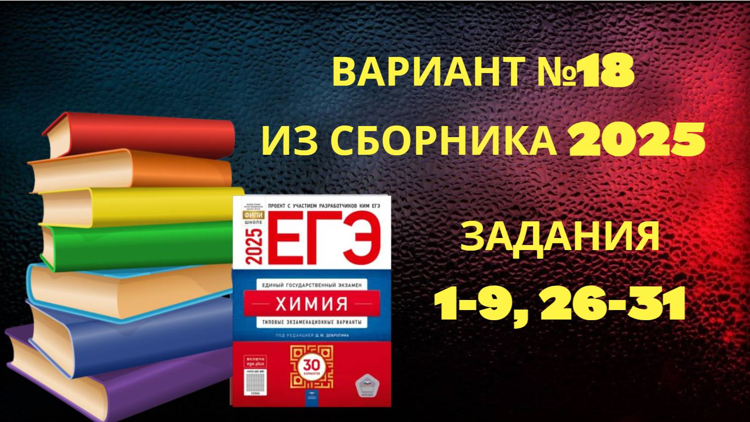 ВАРИАНТ № 18 ИЗ СБОРНИКА 2025 (НЕОРГАНИКА)