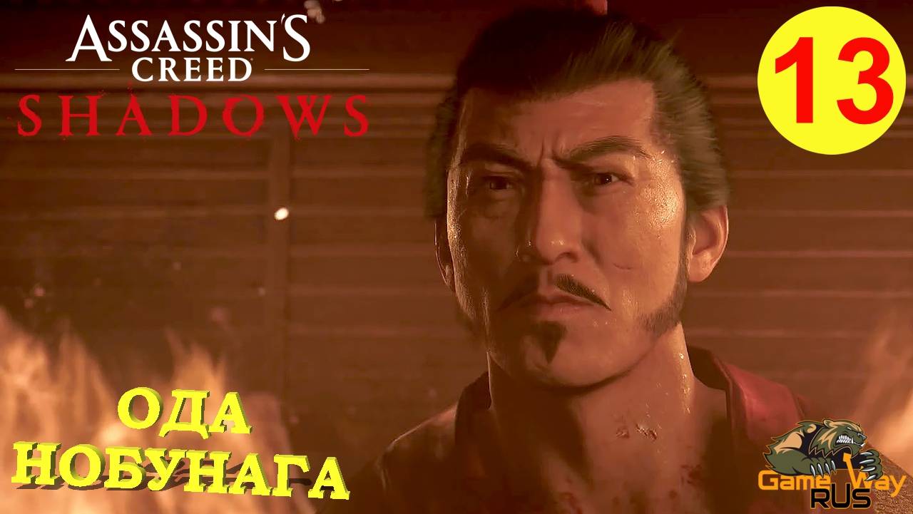 ASSASSIN'S CREED SHADOWS #13 🎮 PS5 ОДА НОБУНАГА. ЯСУКЭ. Прохождение на русском.