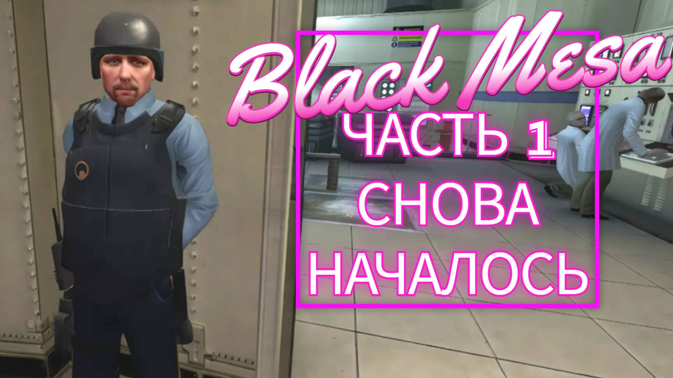 Black Mesa часть 1 СНОВА НАЧАЛОСЬ