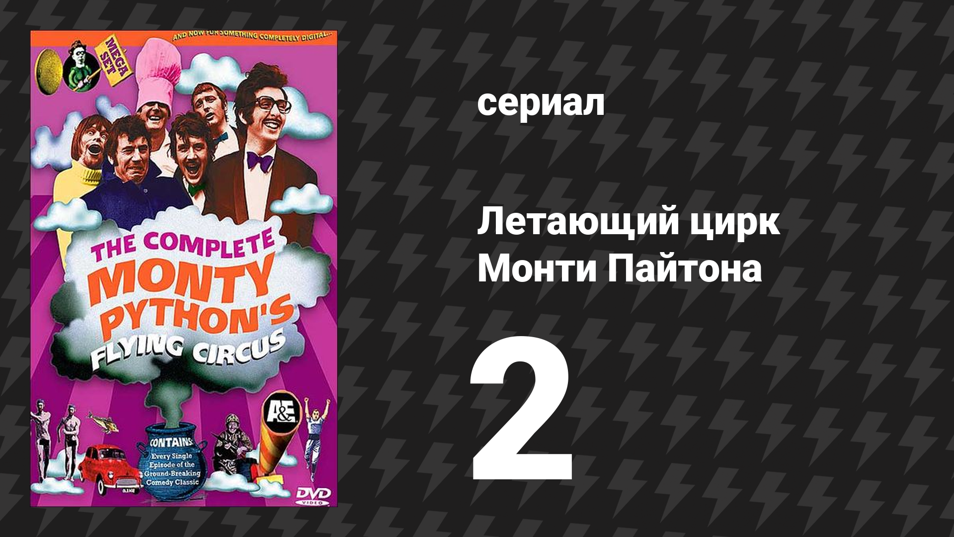 Летающий цирк Монти Пайтона 1 сезон 2 серия (сериал, 1969)