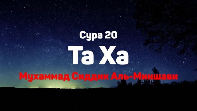 Сура 20 ТаХа - Мухаммад Сиддик Аль-Миншави