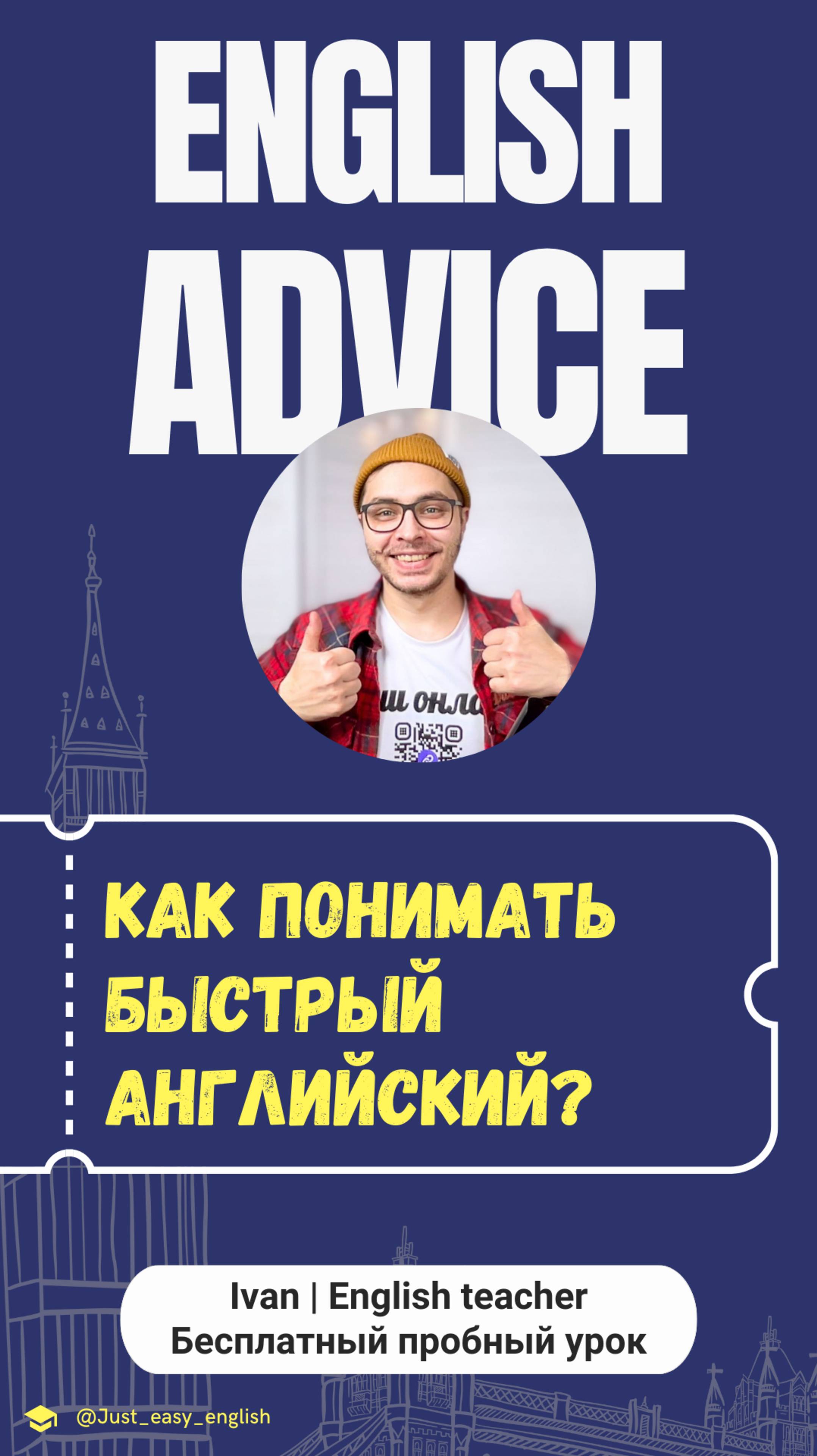 Как понимать Быструю Речь на Английском