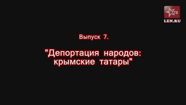 Эпоха Сталина -- Часть 7 -- "Депортация крымских татар" -- Игорь Пыхалов