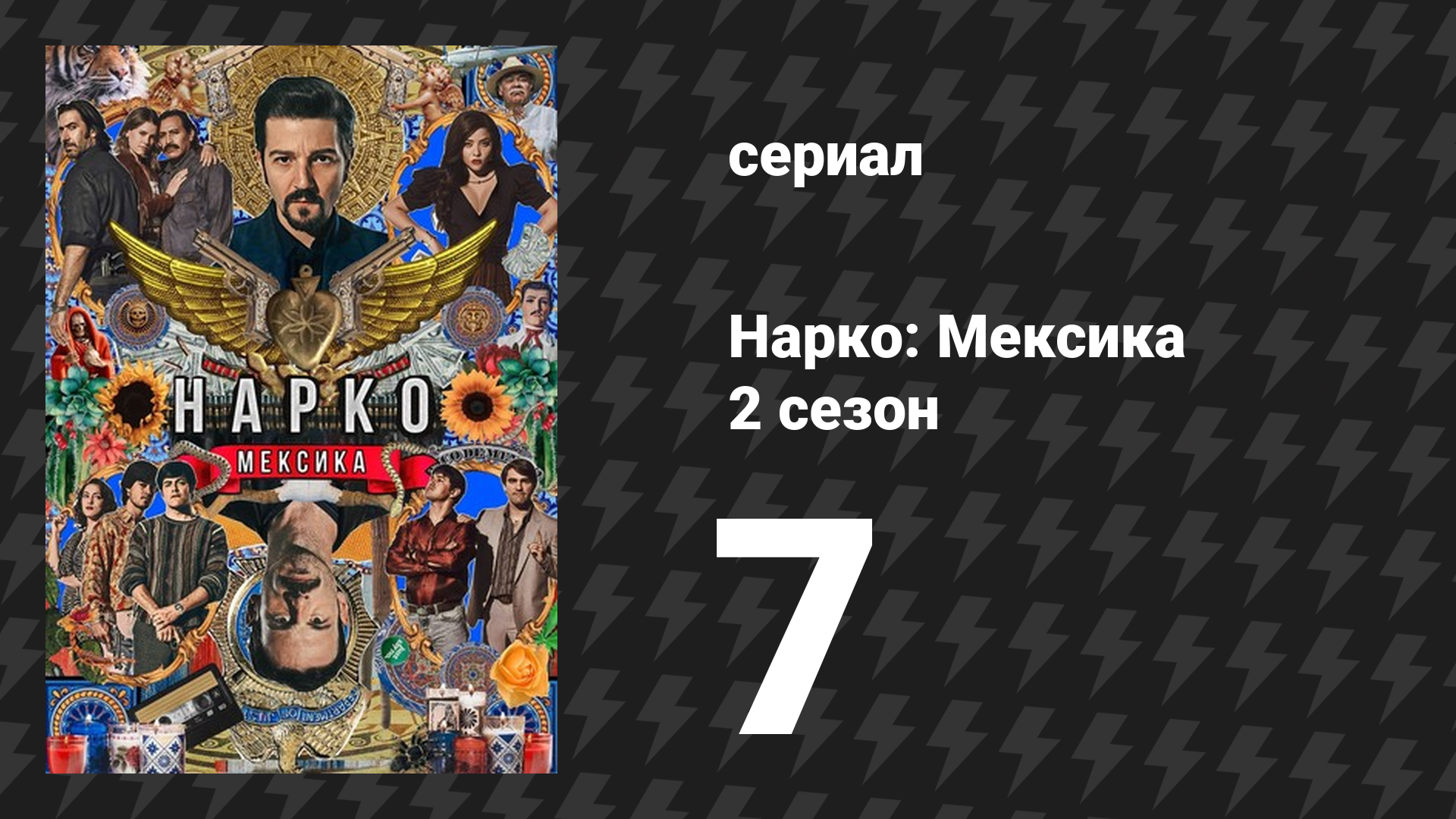 Нарко: Мексика 2 сезон 7 серия «Правда и примирение» (сериал, 2020)
