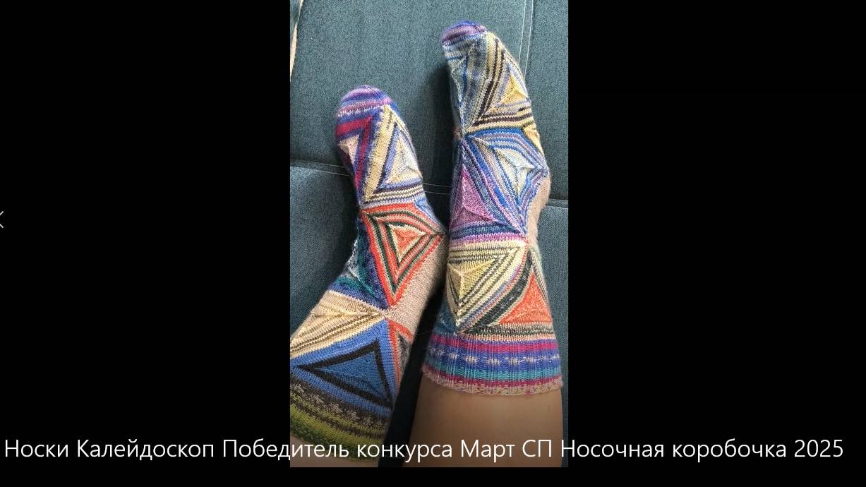 Носки Калейдоскоп Победитель конкурса Март СП Носочная коробочка 2025