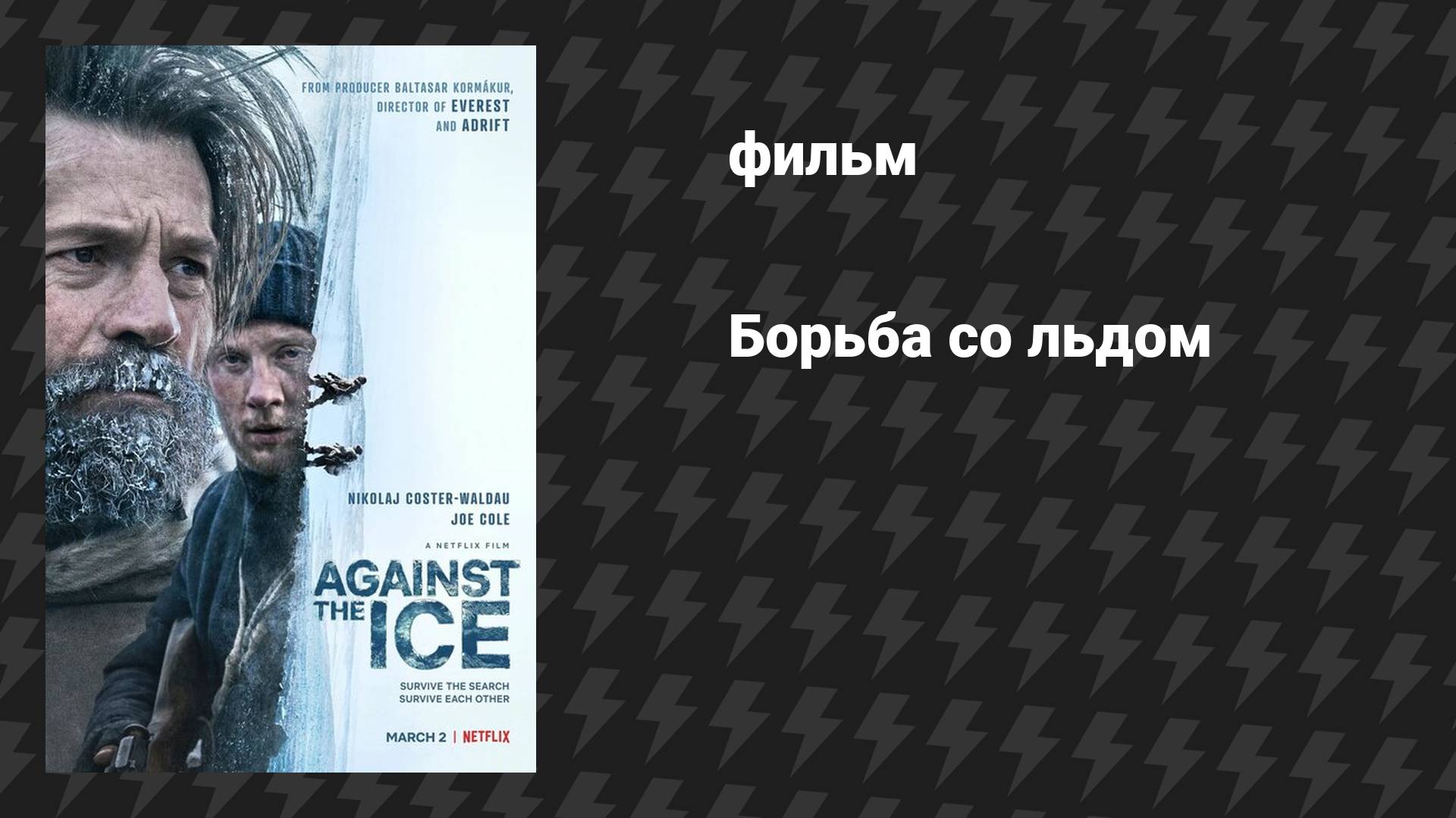 Борьба со льдом (фильм, 2022)