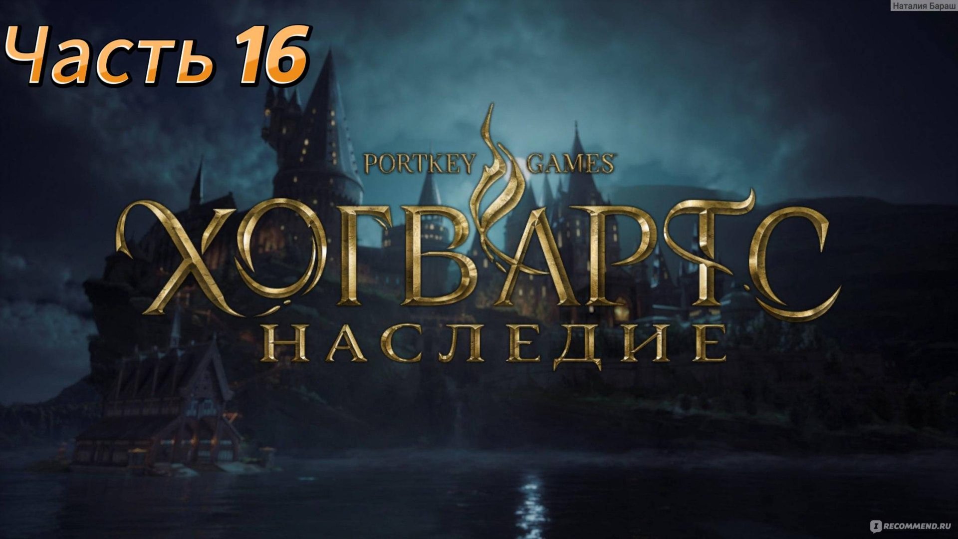 Хогварц Часть 16