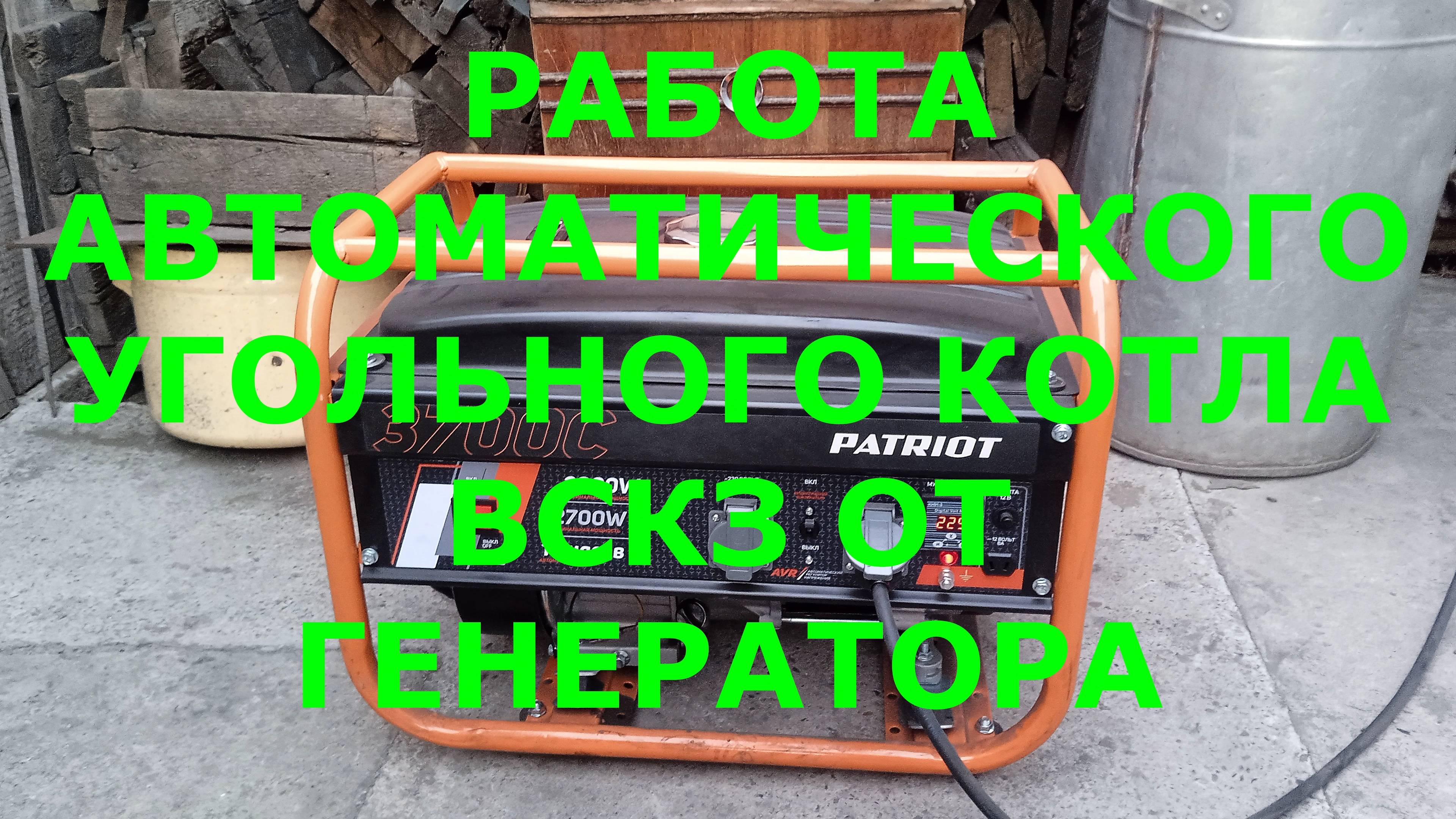 РАБОТА АВТОМАТИЧЕСКОГО УГОЛЬНОГО КОТЛА ВСКЗ ОТ ГЕНЕРАТОРА