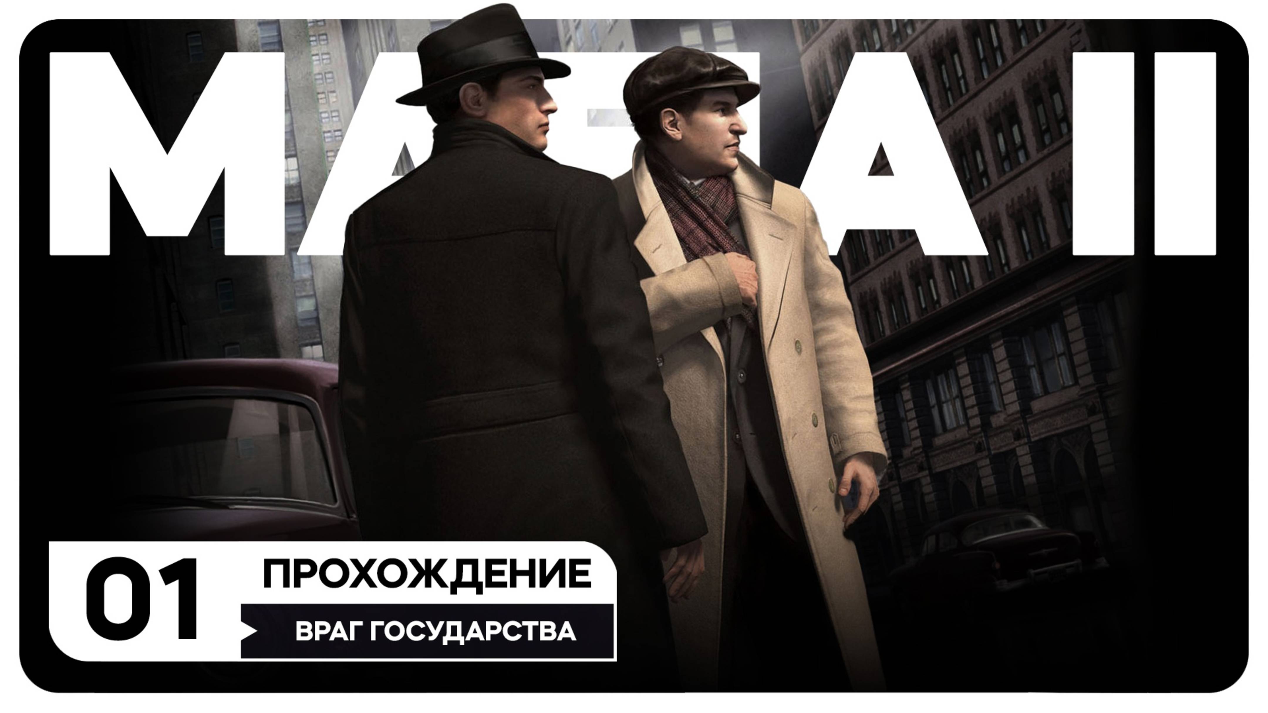Mafia II: Definitive Edition - СТРИМ 1