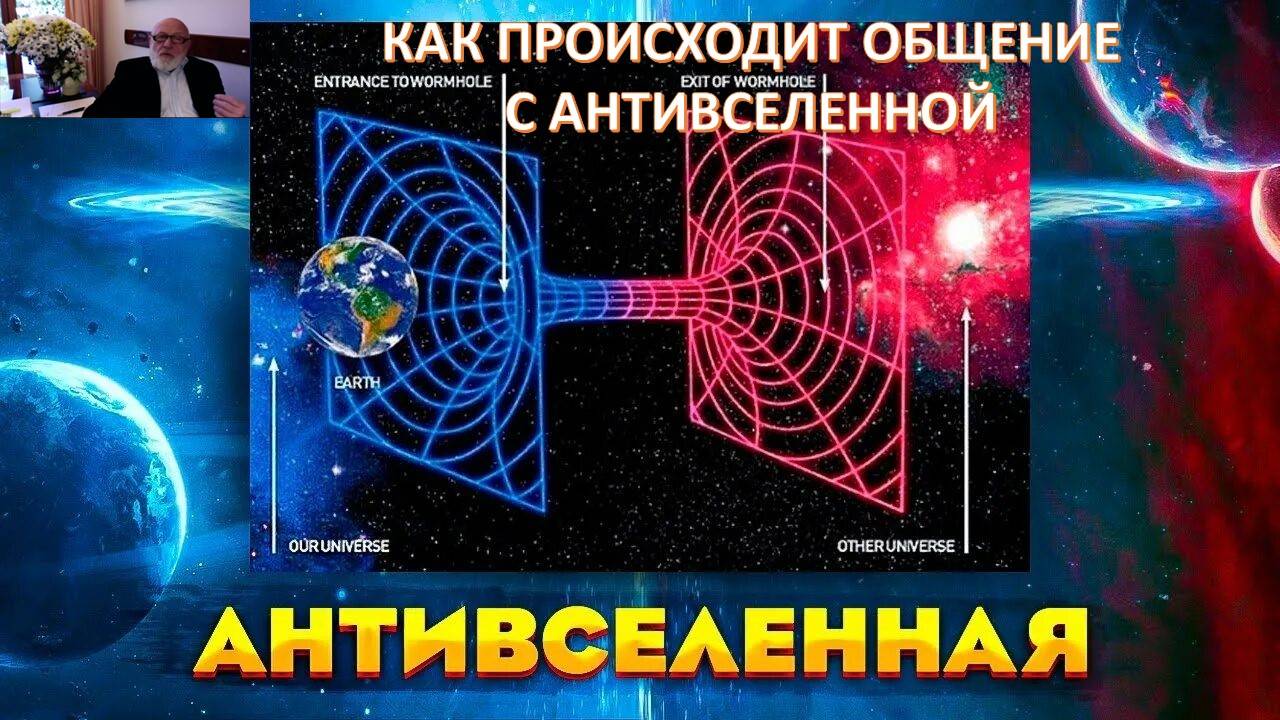 Антивселенная: мир невидимый. Как выглядят его обитатели? И как с ними общаться?