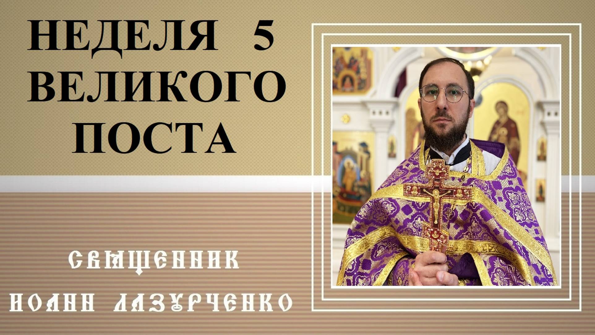 5 Неделя Великого Поста. Преподобной Марии Египетской. Как блудница стала великой святой.