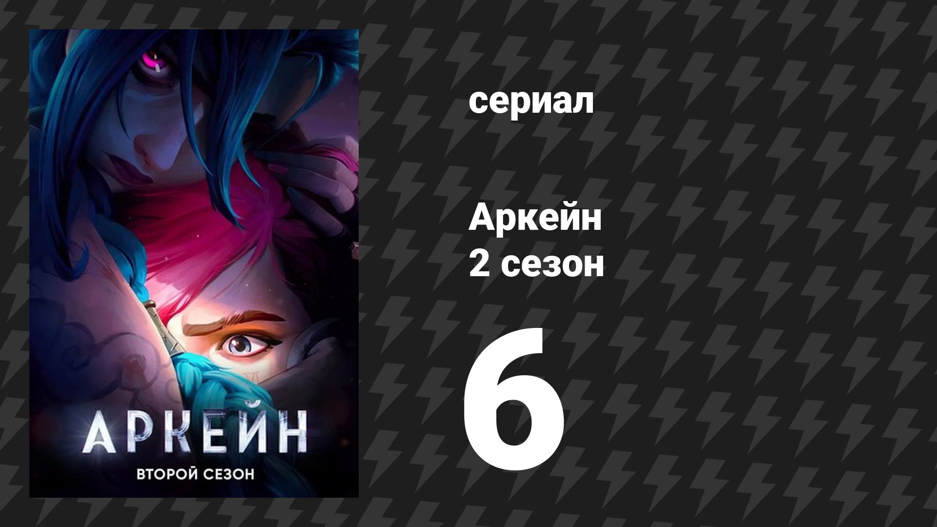 Аркейн 2 сезон 6 серия «Послание, скрытое в узоре» (сериал, 2024)