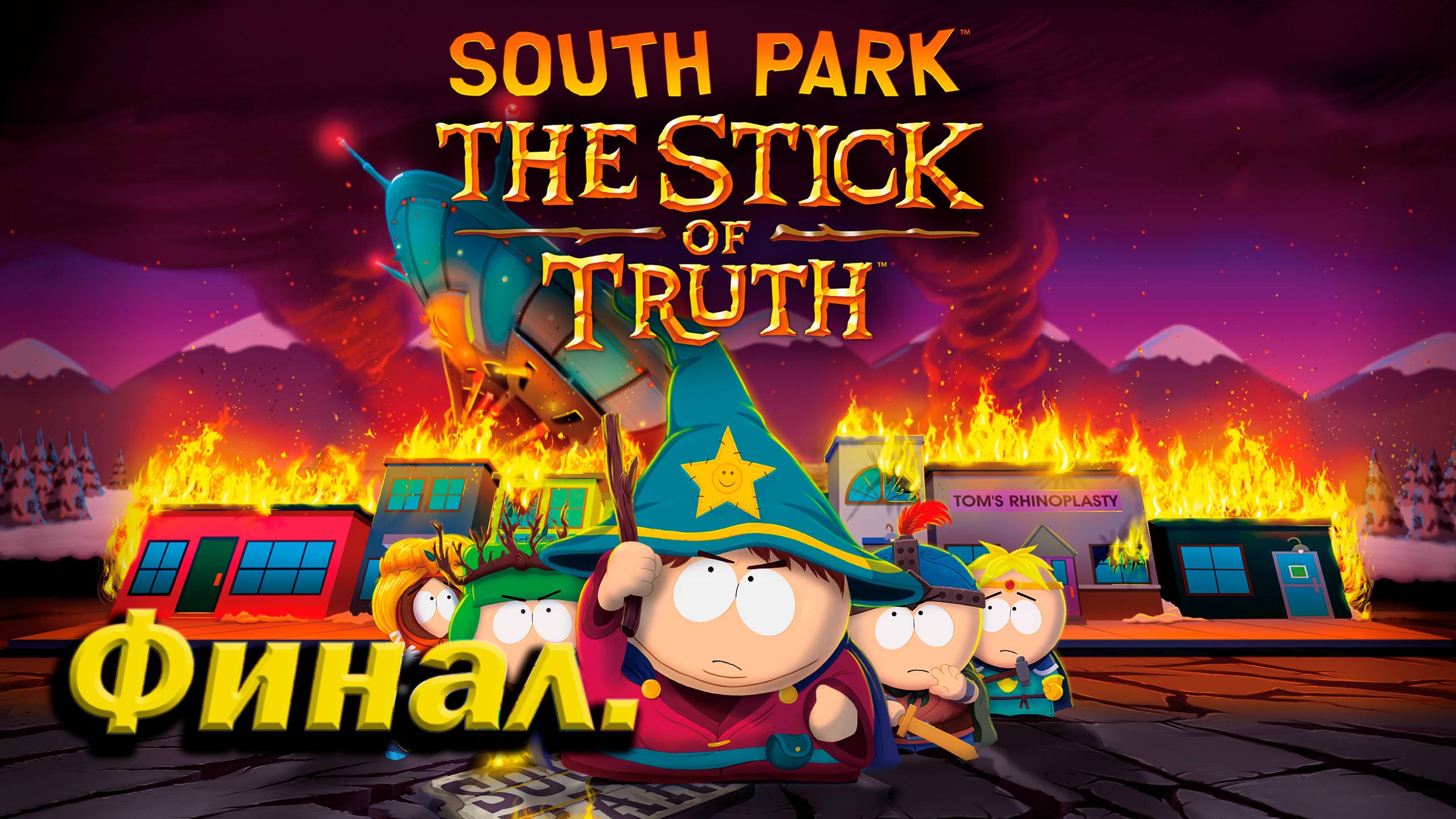 №11.South Park - The Stick of Truth. Финал.
