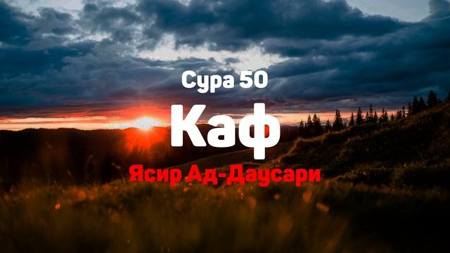 Сура 50 Каф - Ясир Ад-Даусари